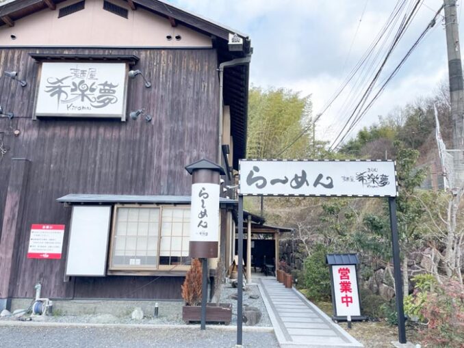 2023年移転オープン！愛知県の人気店「麺屋 希楽夢 kiramu（きらむ）」で「特製塩らーめん」食べてきた！【京都府宇治田原町 ...