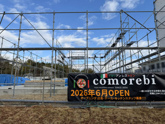 2026年6月、美濃山にイタリアンレストラン「comorebi」がオープン予定！【京都府八幡市】 - ALCO 宇治・城陽 山城地域の情報サイト